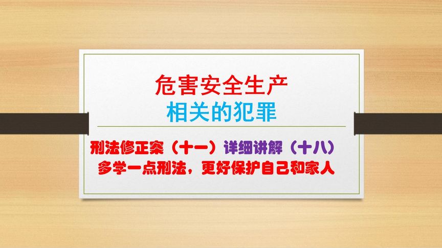 刑法修正案(十一)解读:危害安全生产相关的犯罪
