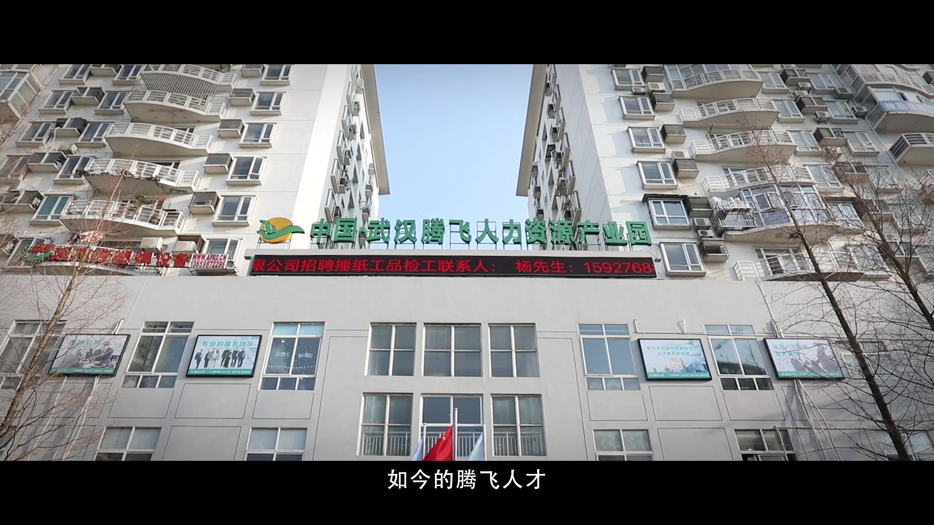 湖北腾飞人才股份有限公司宣传片