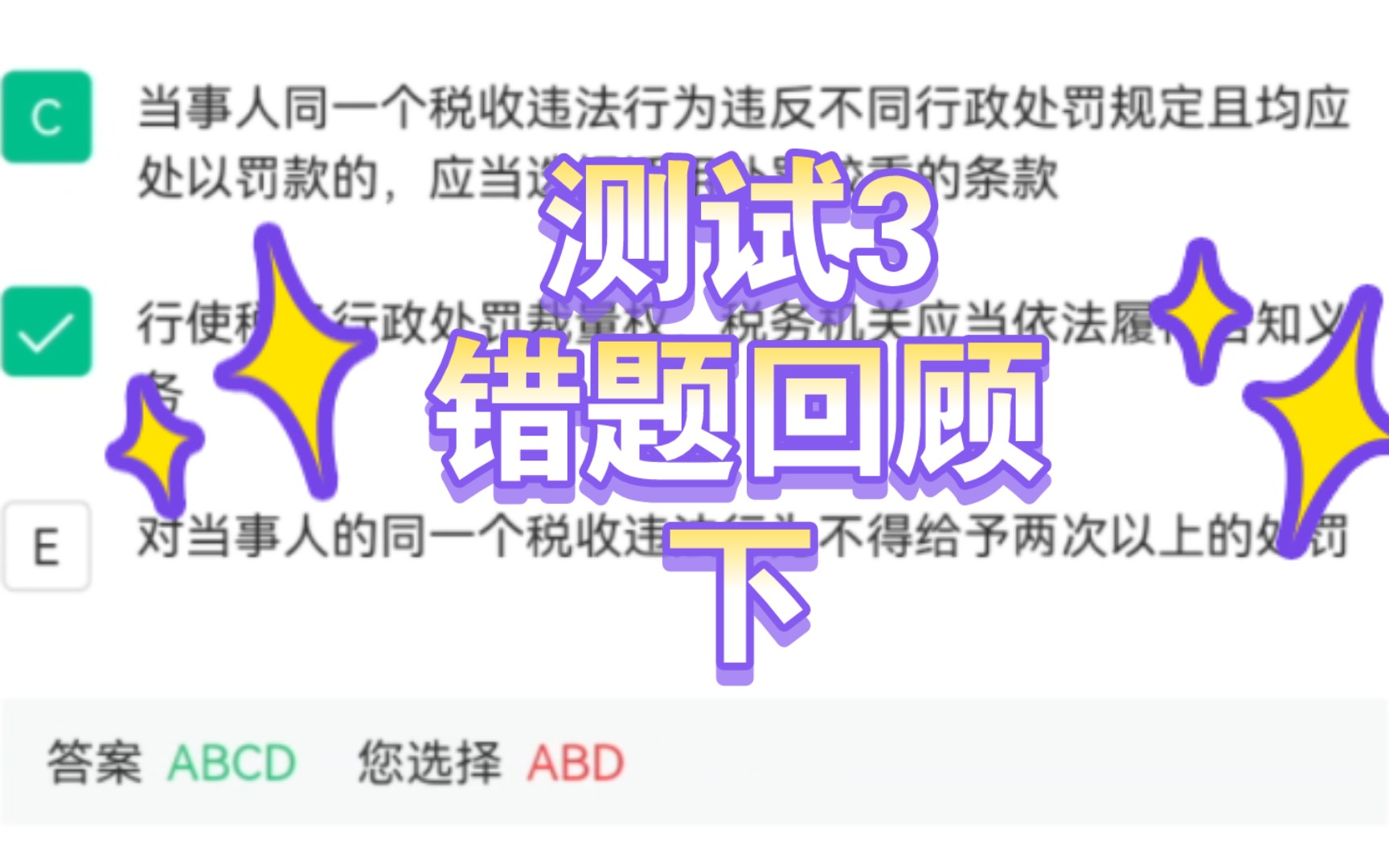 2022税务师—涉税服务相关法律—测试3错题回顾(下)