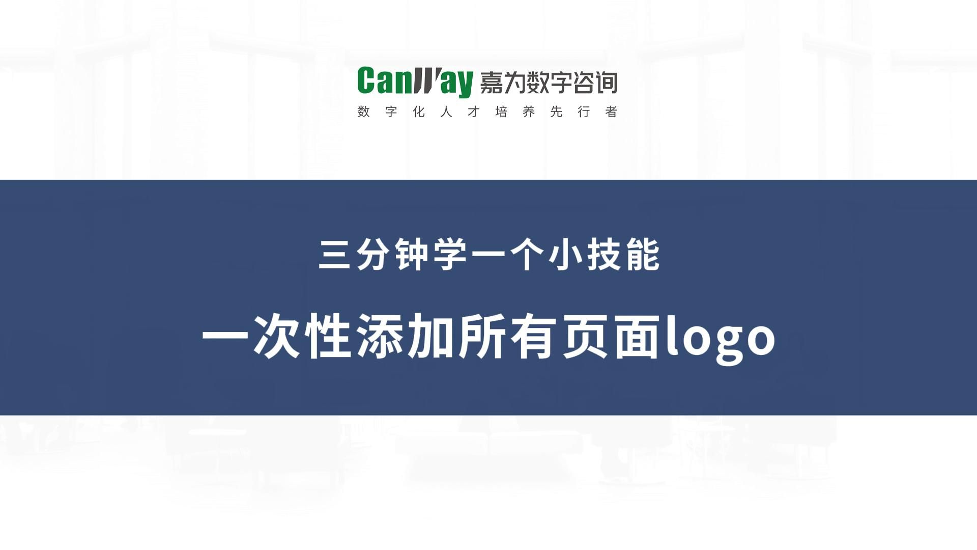 PPT教程:一次性添加所有页面logo
