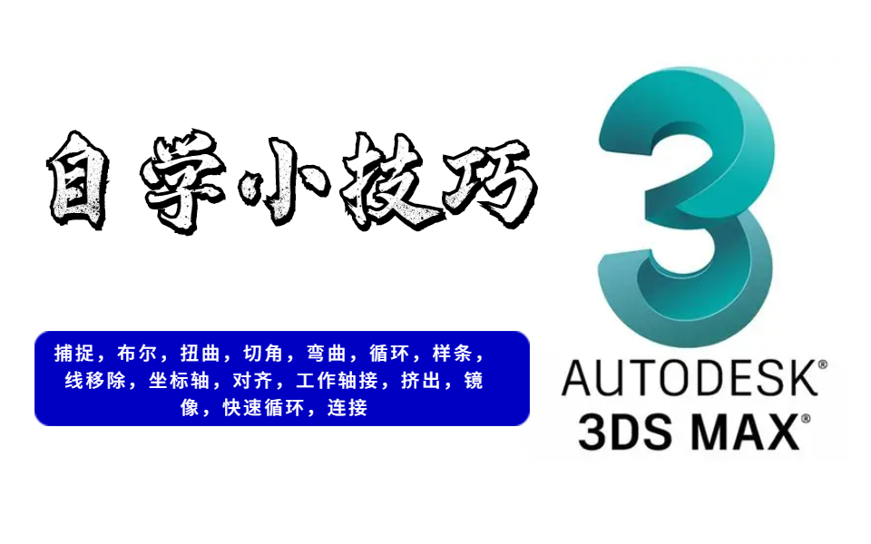 ...捕捉,布尔,扭曲,切角,弯曲,循环,样条,线移除,坐标轴,对齐,工作轴接,...