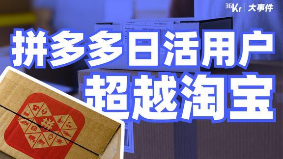拼多多首次超过淘宝,电商老大要易主?