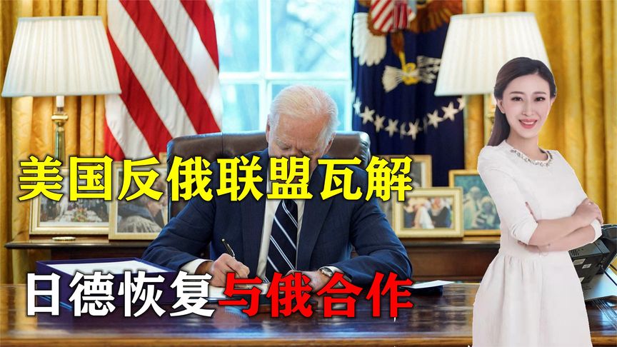 反俄联盟瓦解!日本恢复进口俄石油,德继续对俄合作,美无能为力