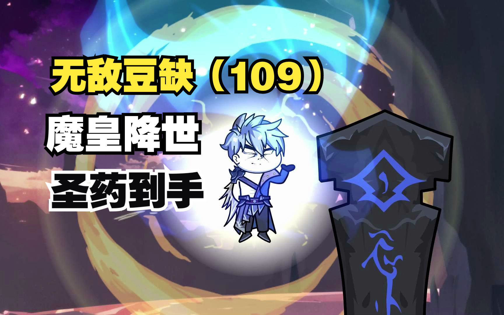 无敌豆缺109:魔皇降世,圣药到手