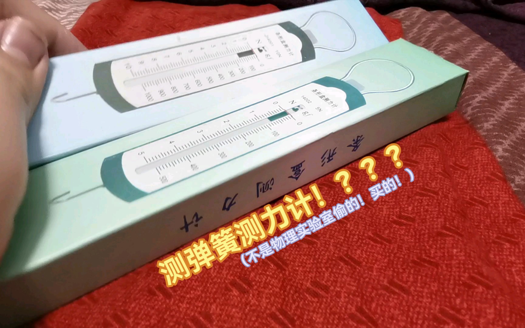 全站第一人!用弹簧测力计测弹簧测力计!