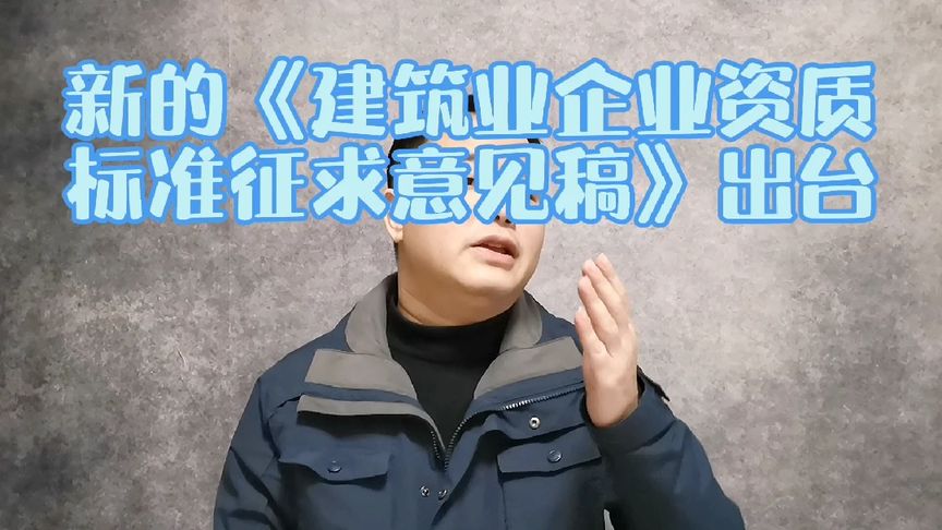 重磅!新的《建筑业企业资质标准(征求意见稿)》出台!