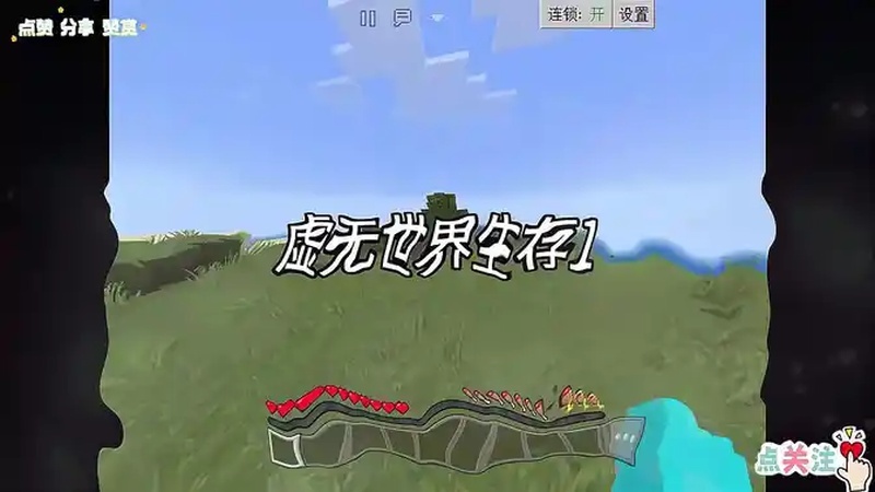 我的世界:虚无世界生存第一期建造前期避难所