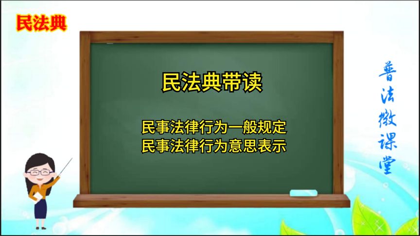 你的民事法律行为、意思表示合法吗(民法典第1编第6章第1节第2节)