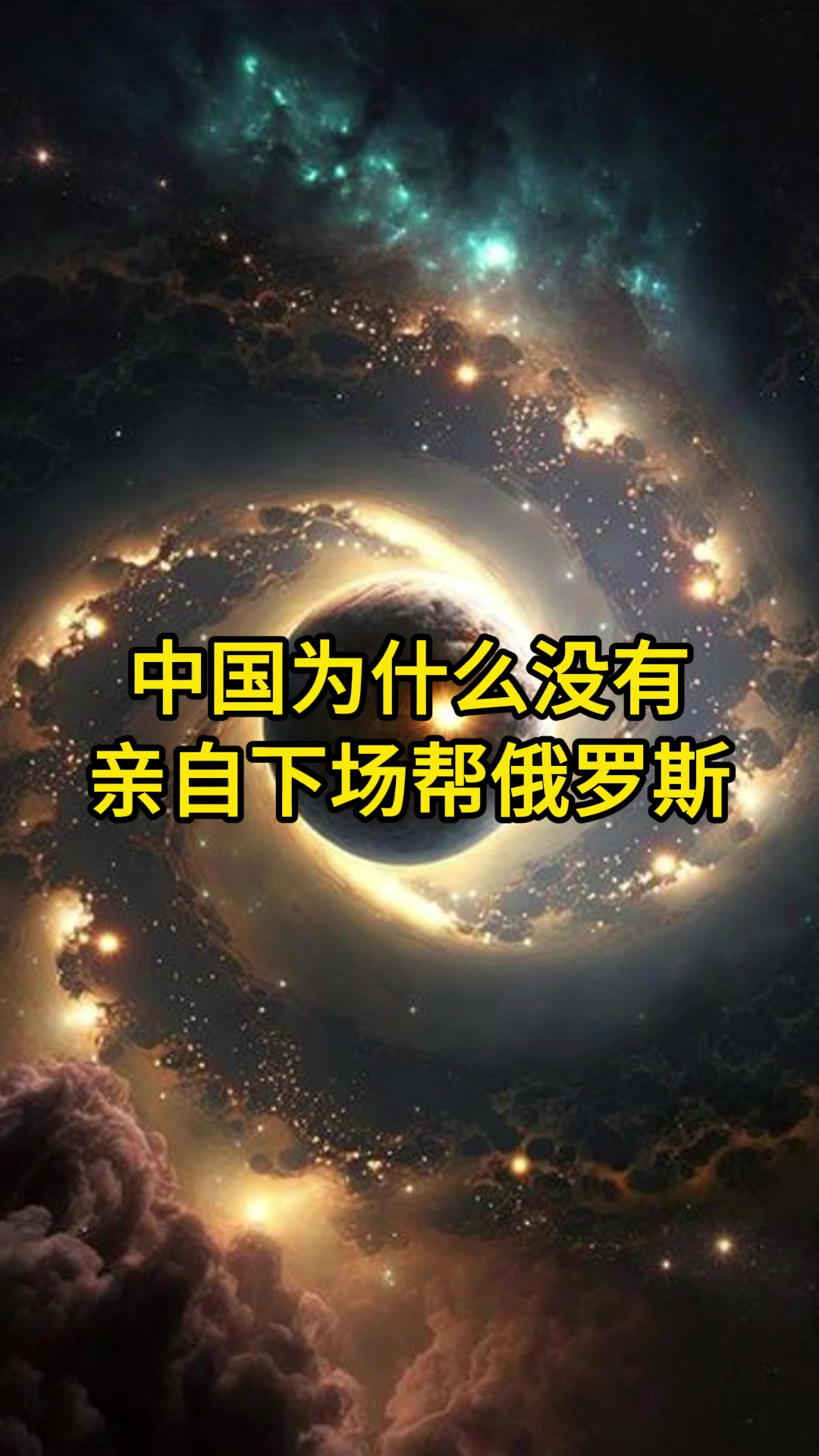 中国为什么没有亲自下场帮助俄罗斯? #思维格局 #国际局势