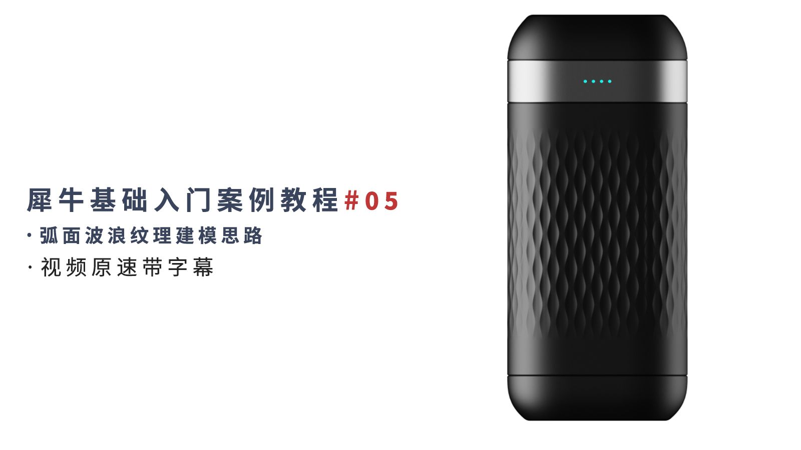 犀牛rhino建模入门案例#05弧面波浪纹理(曲面流动)