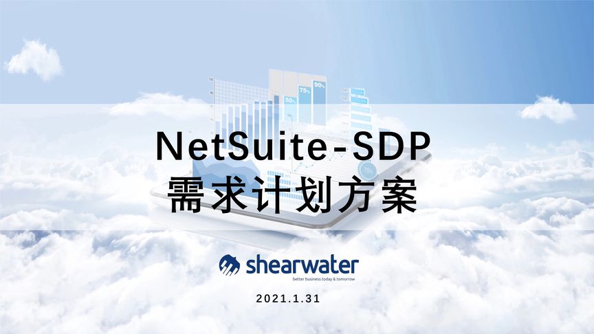 SDP需求计划解决方案