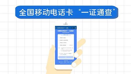 【全民反诈宣传月】反诈利器之全国移动电话卡"一证通查"
