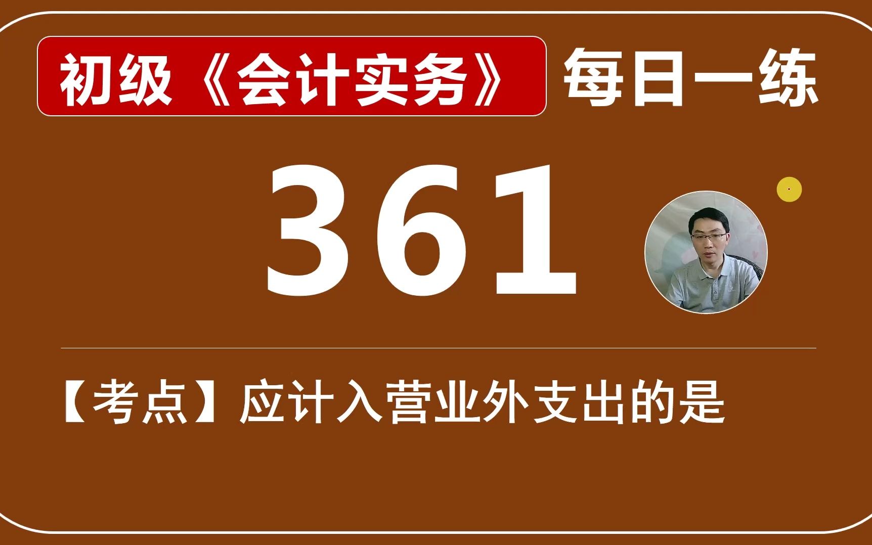 初会《会计实务》每日一练第361天,无法查明原因的现金盘亏损失计入...