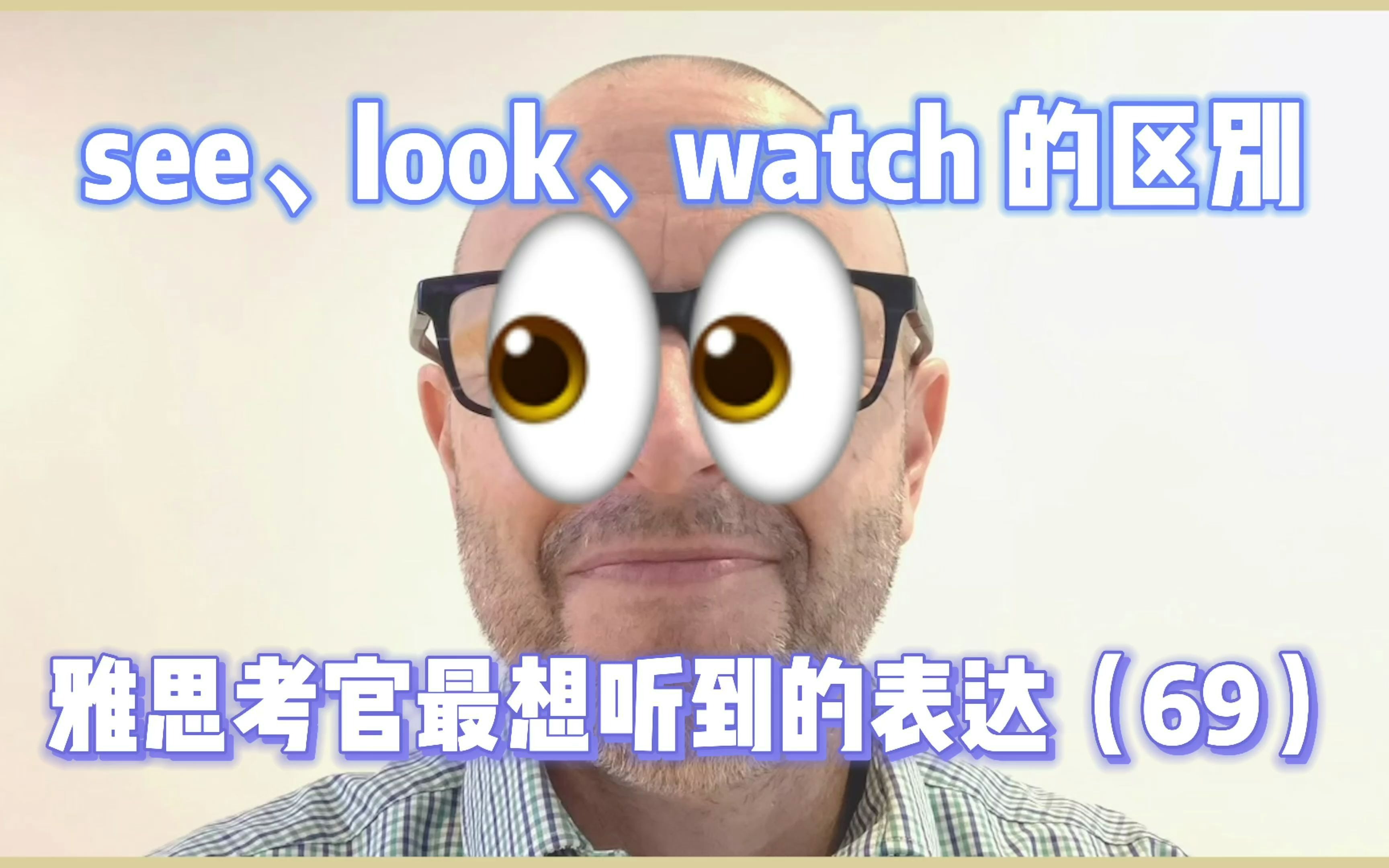 【雅思考官最想听到的表达69】see、look和watch的区别,你学废了吗?