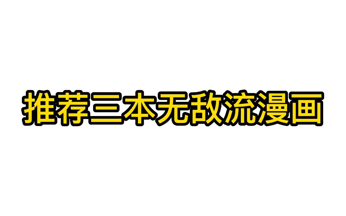 推荐三本无敌流漫画,尤其第三本即刻封神!