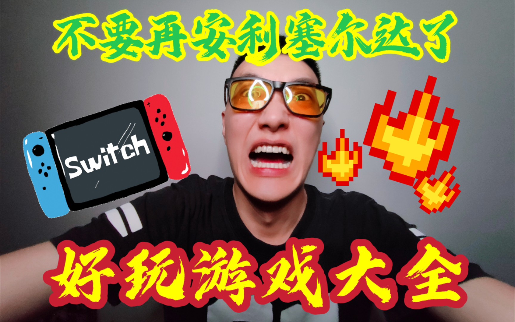 最好玩的switch游戏都在这里啦 直接抄答案就可以了_游戏热门视频