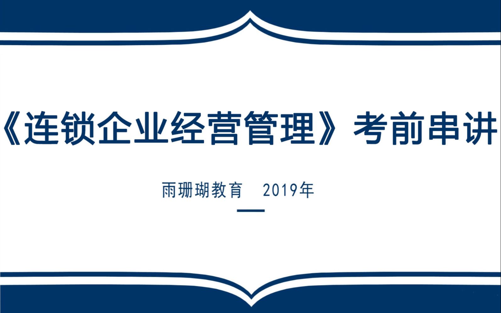 连锁企业经营管理