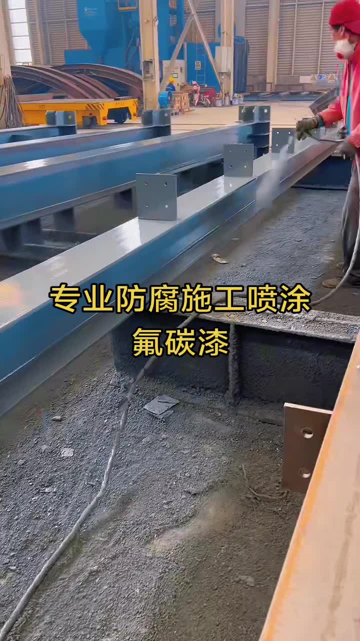 #氟碳漆施工#氟碳漆喷涂#氟碳漆厂家