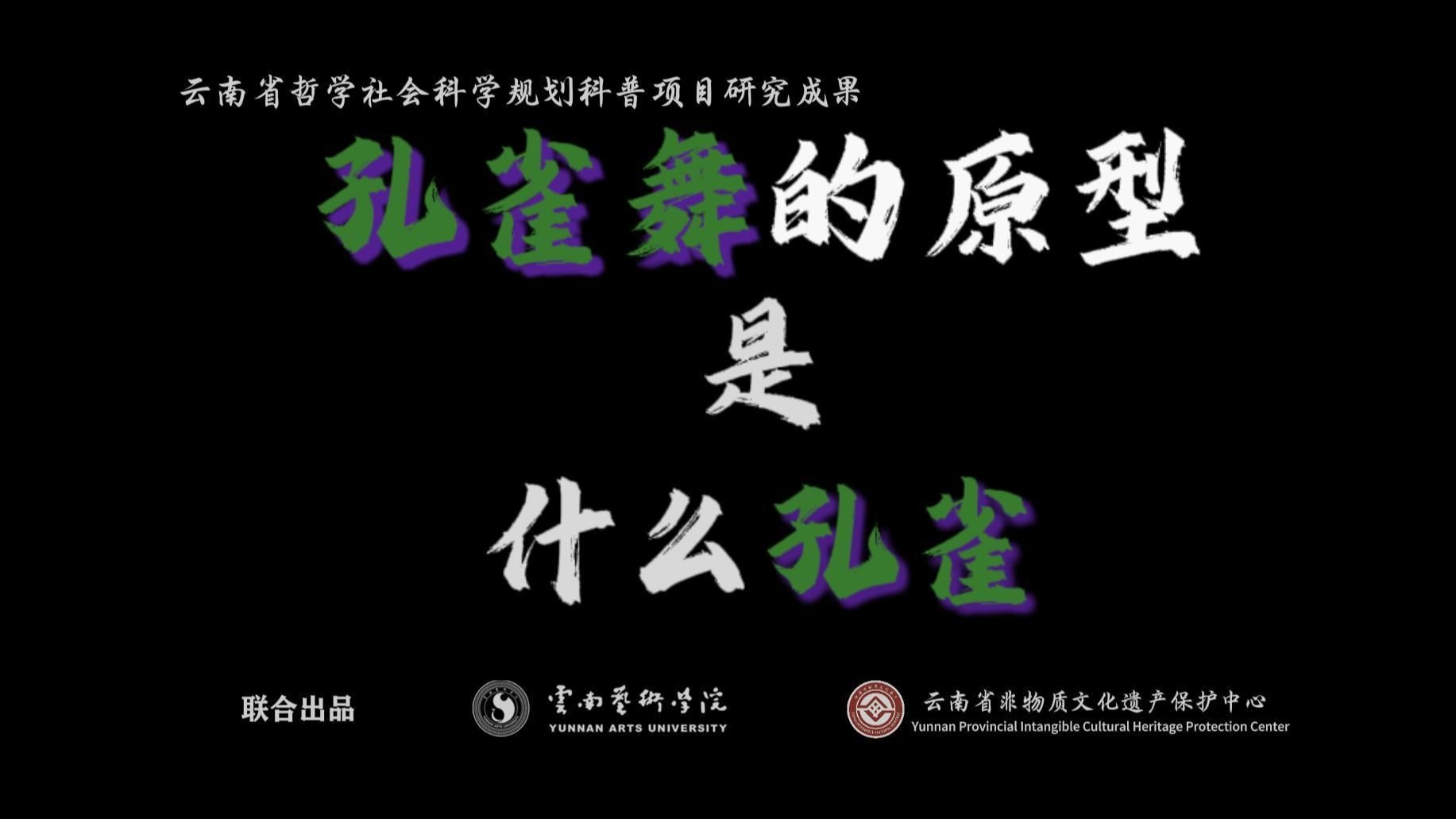 守护绿孔雀:挽救濒危物种,传承傣族文化基因