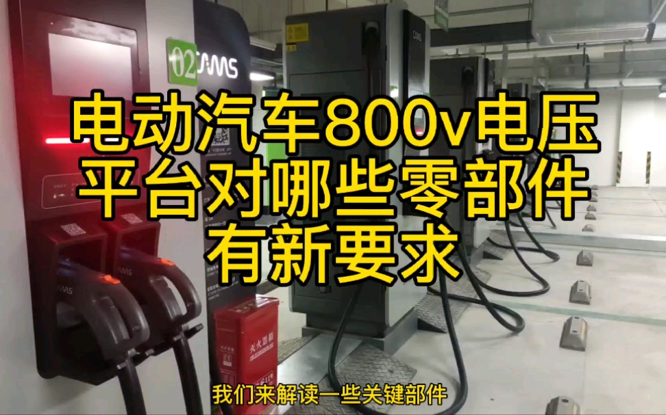 电动汽车800v电压平台对哪些零部件有新要求?