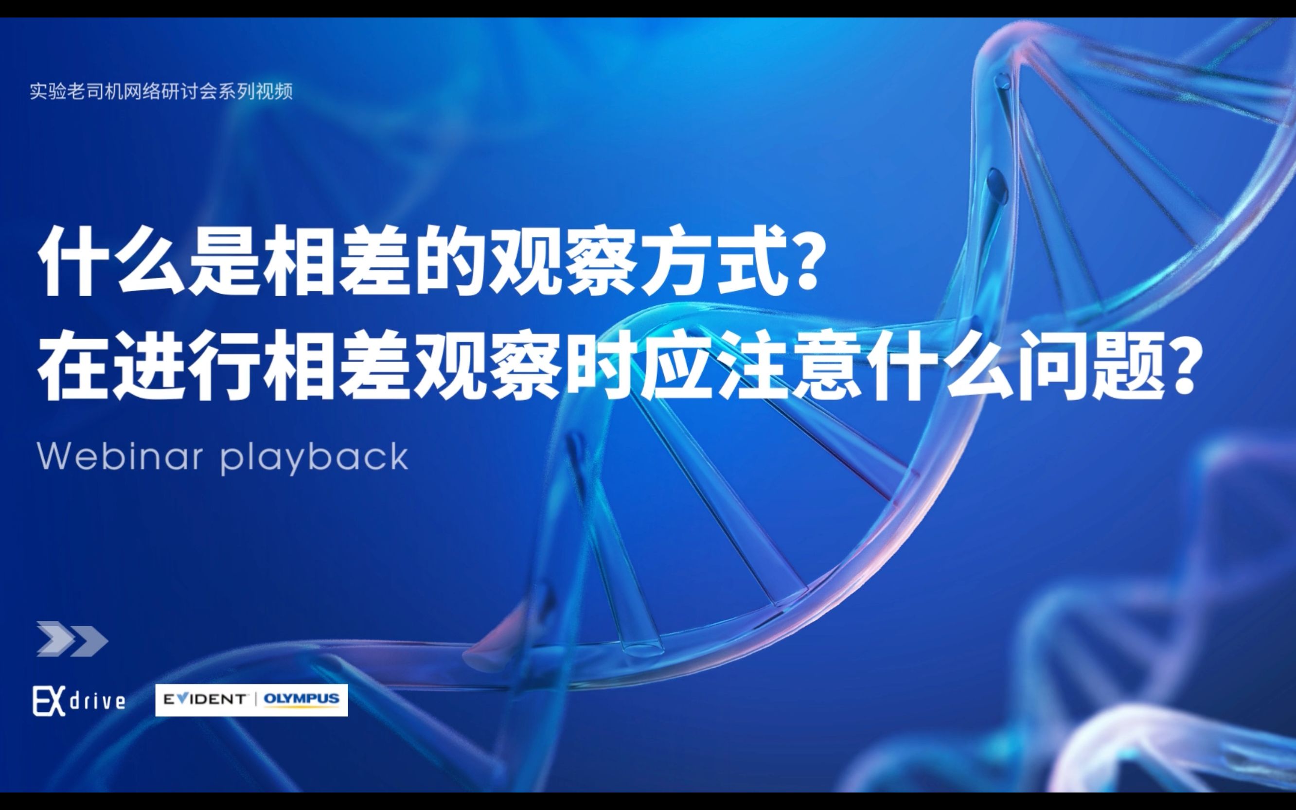 什么是相差的观察方式?在进行相差观察时,应注意什么问题?
