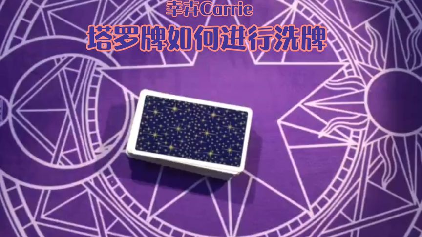 塔罗牌操作第一步:如何进行洗牌 #塔罗牌
