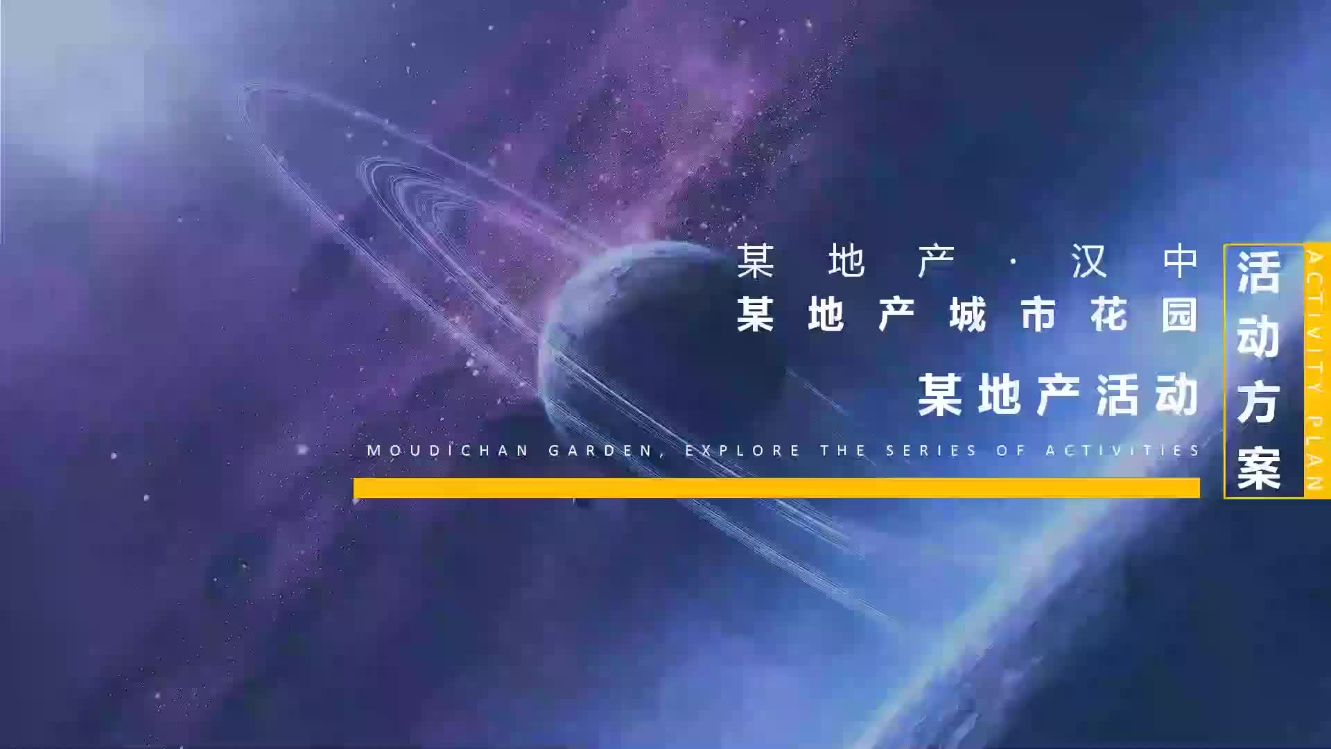 2019地产项目花园号探索太空系列中秋活动策划方案-48P