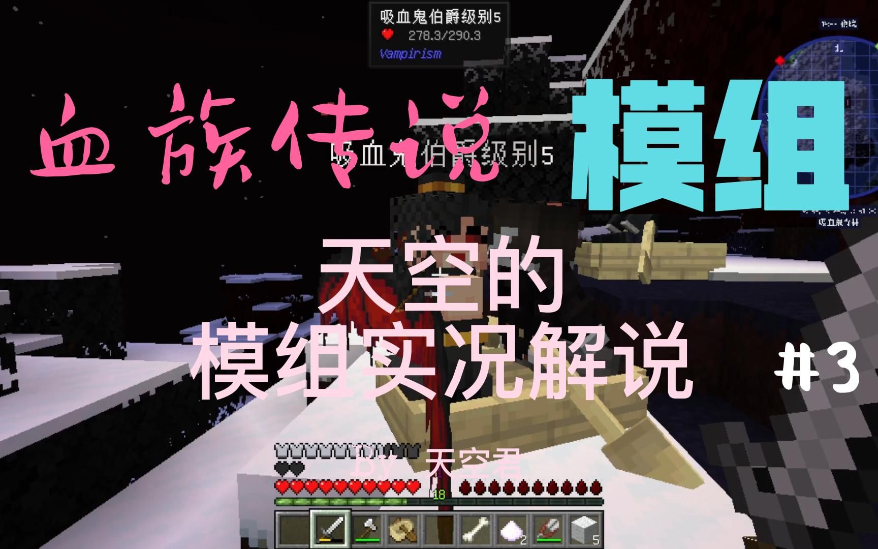 【我的世界】血族传说模组整合包生存#3