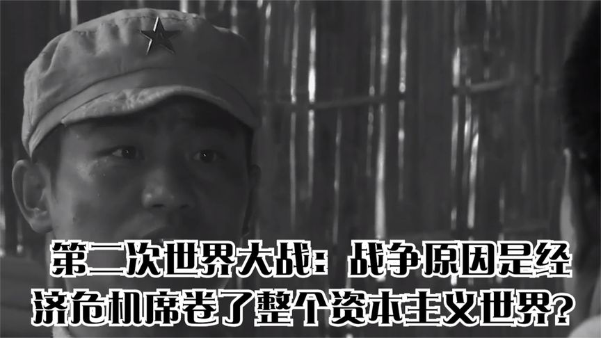 第二次世界大战:战争原因是经济危机席卷了整个资本主义世界?