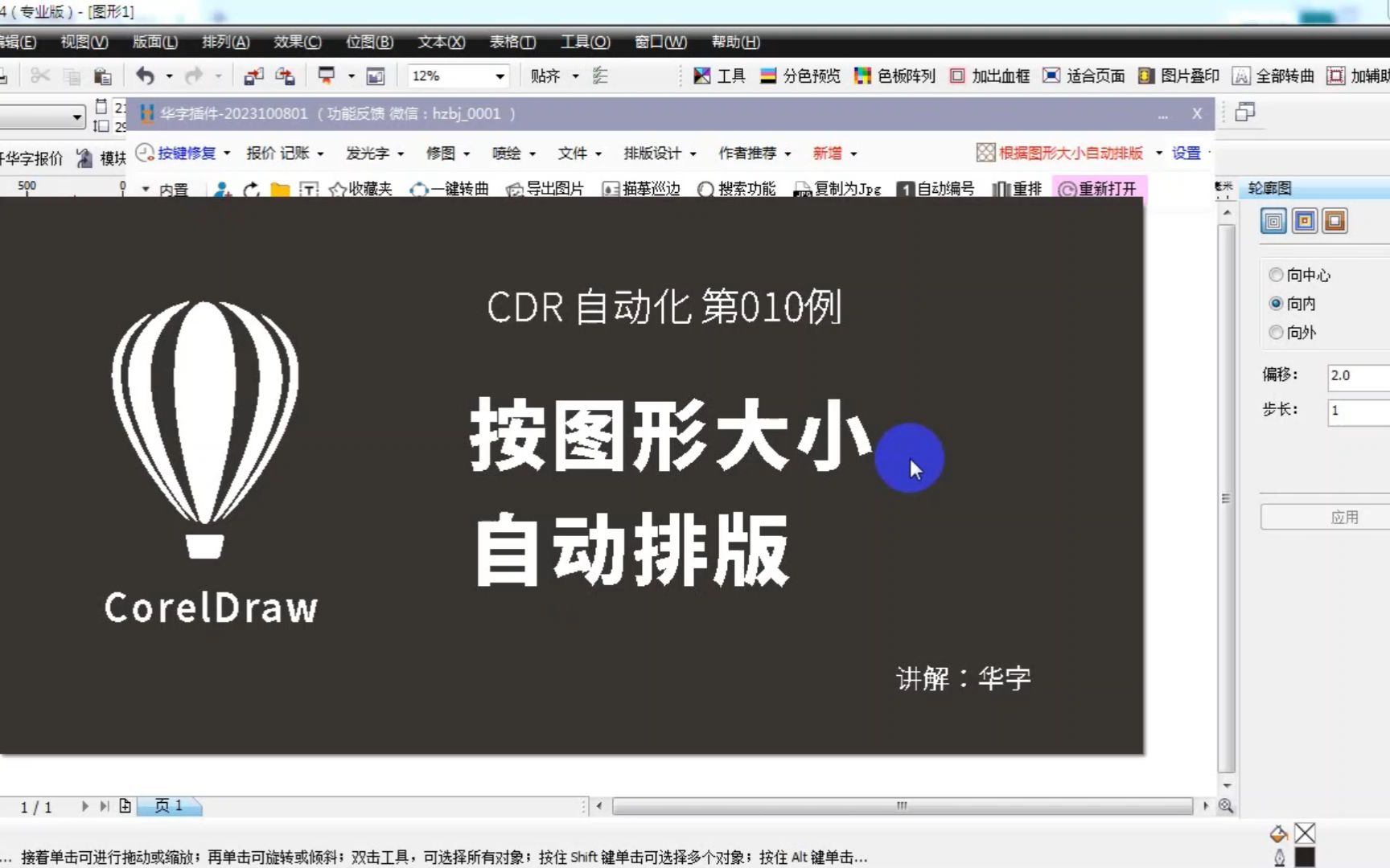 【CDR自动化】010例 根据图形大小自动排版