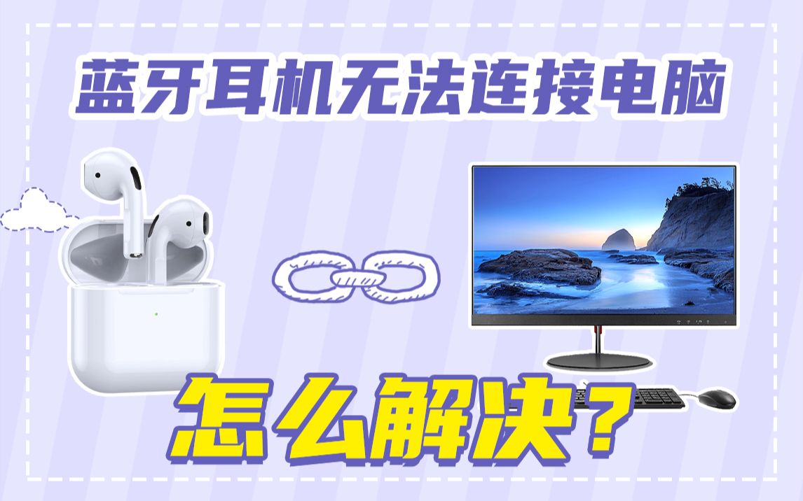 蓝牙耳机连不了电脑,怎么解决?|趣科普