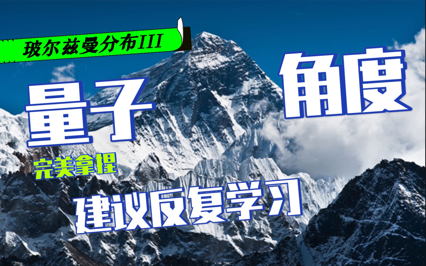 【化学不只瓶瓶罐罐】分子动力学XXVII:玻尔兹曼分布之量子力学推导