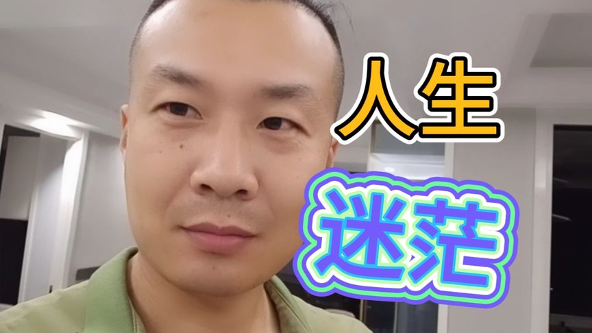 去理个发换了个心情,发现自己今年很迷茫没有人生目标怎么办?