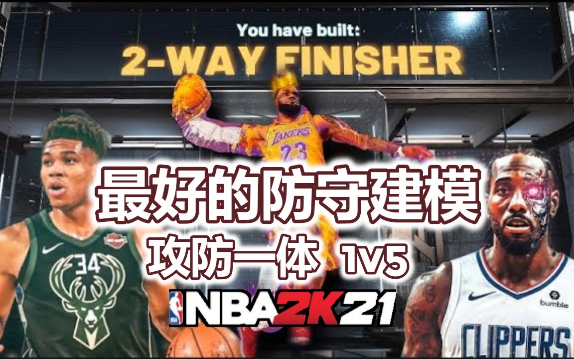 NBA2K21最强防守建模 90+防守 90+扣篮 90+速度!真正1防5