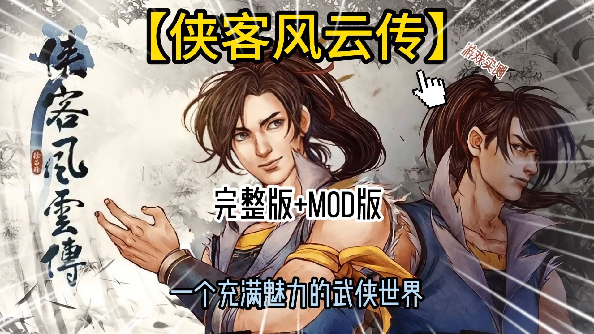 经典武侠单机《侠客风云传》手游自取丨完整版+MOD版丨游戏实测_...