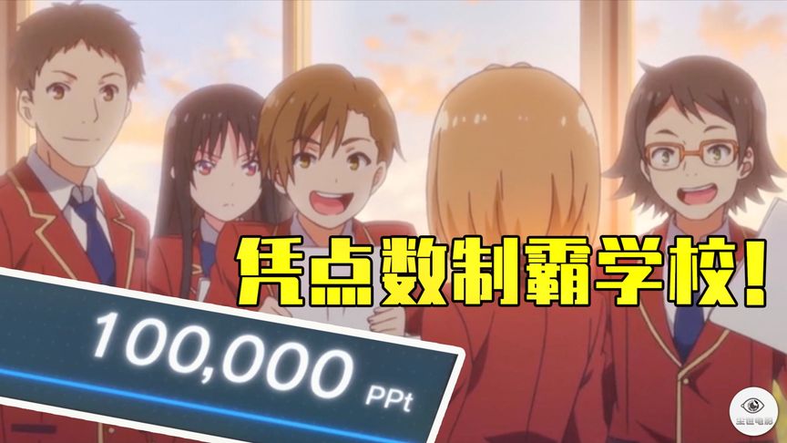 一所实力至上的学校,靠“点数”划分等级,点数高就能制霸学校!