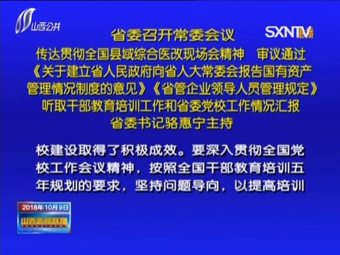 省委召开常委会议,传达贯彻全国县域综合医改现场会精神