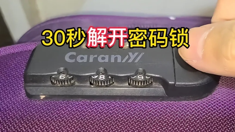 行李箱密码锁忘记快速找回密码方法