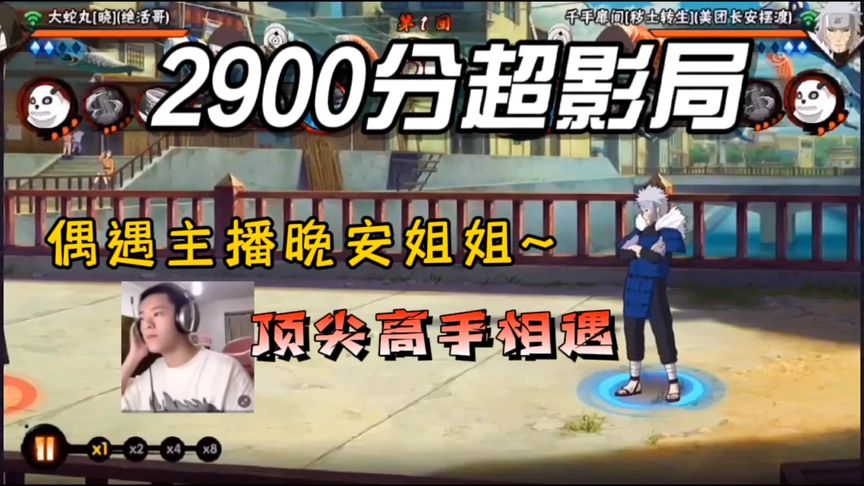 火影手游:2900分超影局,偶遇主播晚安姐姐