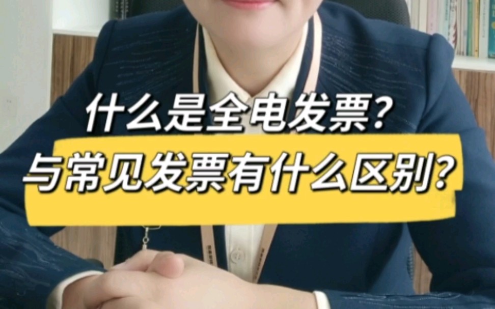 什么是全电发票?与纸质发票区别在哪?