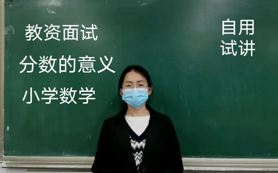 试讲|教师资格证面试|小学数学《分数的意义》