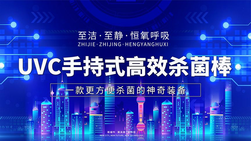 特殊时期随时随地杀灭细菌病毒,uvc高效手持式杀菌棒了解一下