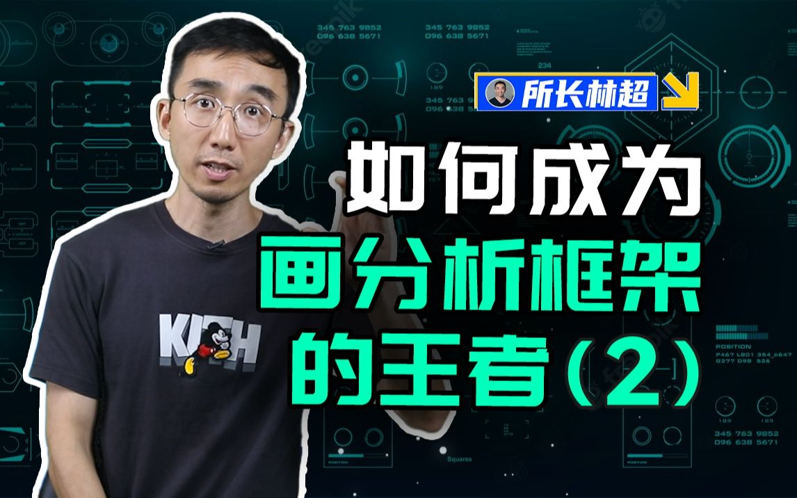 万字深度讲解:如何成为画分析框架的王者(二)