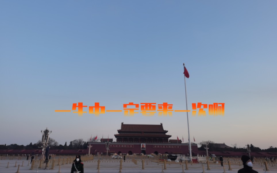 [独自穿着汉服去旅行]天安门广场升旗攻略,第三站天安门和国家博物馆