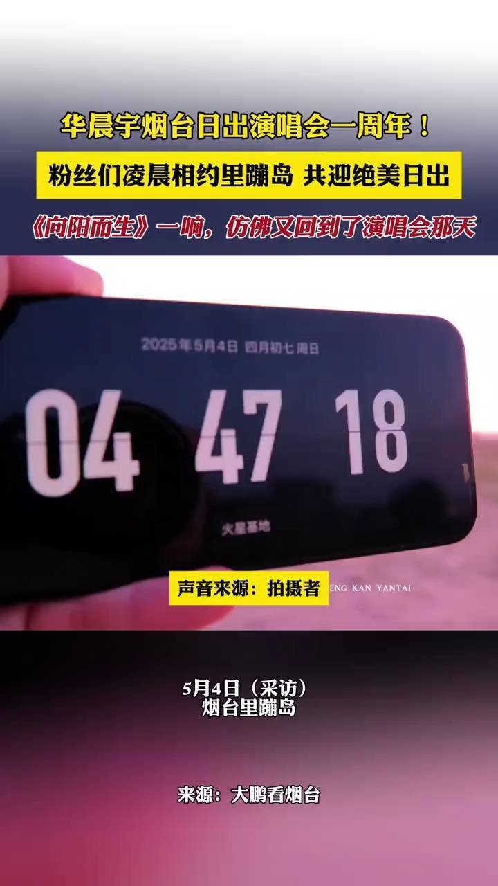 华晨宇烟台日出演唱会一周年!粉丝们凌晨相约里蹦岛,共迎绝美日出,《...