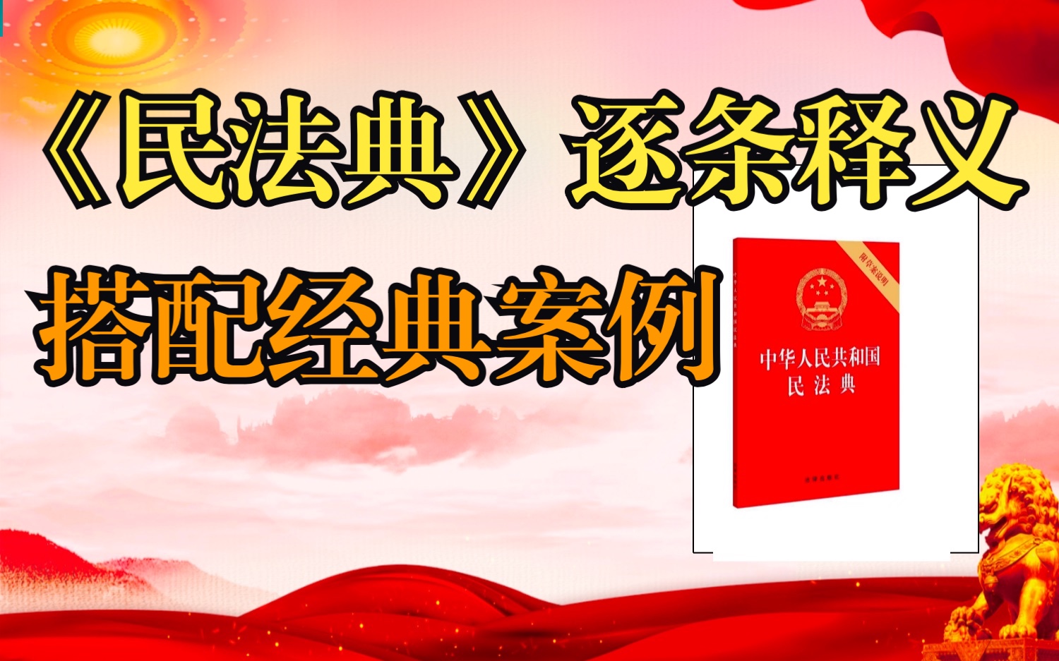 《民法典》法条详解与带背—想学法,就来看啊!一集只需几分钟(更新中)
