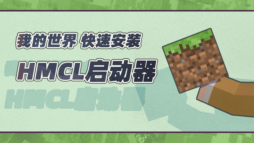 电脑端国际版MC如何安装?//我的世界JAVA版下载安装