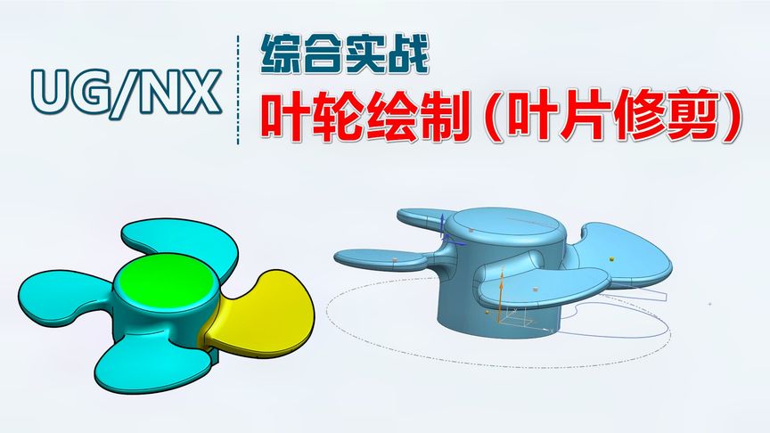 叶轮绘制3(叶片修剪)建模篇,比AutoCAD优秀太多了,三维设计