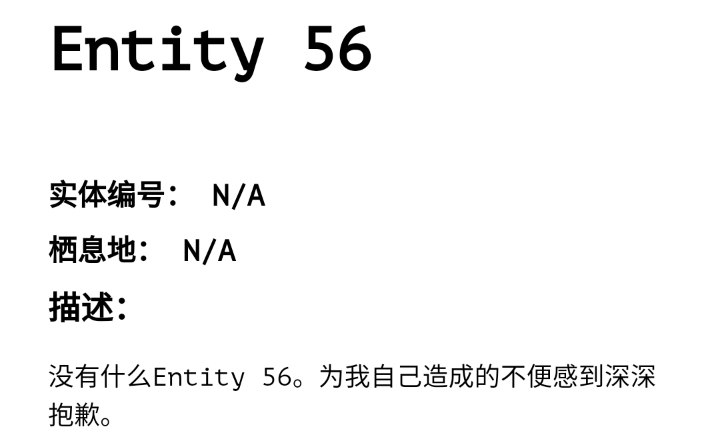 实体56真的是一个数据错误吗?