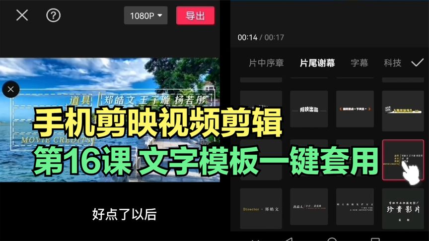 手机视频剪辑入门到精通—第16课 文字模板一键套用